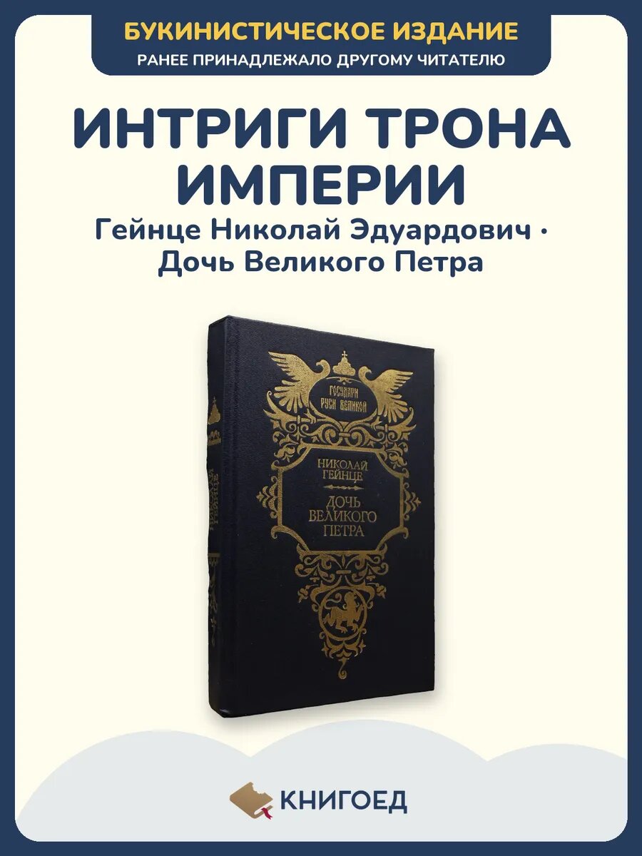 Гейнце Николай Эдуардович (общая и мировая история, букинистика)
