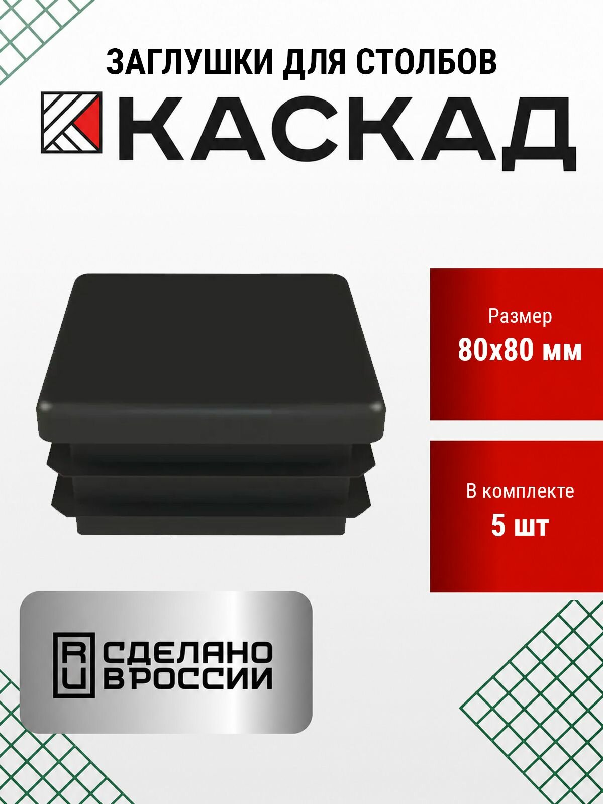 Заглушка Каскад (5 шт.) / 80х80 мм / для труб и столбов
