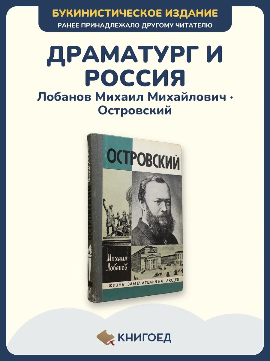 Лобанов Михаил Михайлович (биографии и мемуары, букинистика)