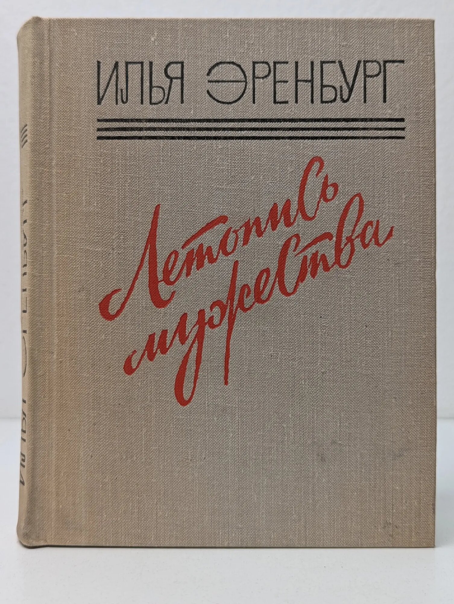 Летопись мужества Эренбург Илья Григорьевич 1974