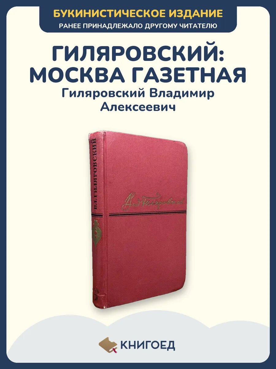 Гиляровский Владимир Алексеевич (проза для взрослых, букинистика)