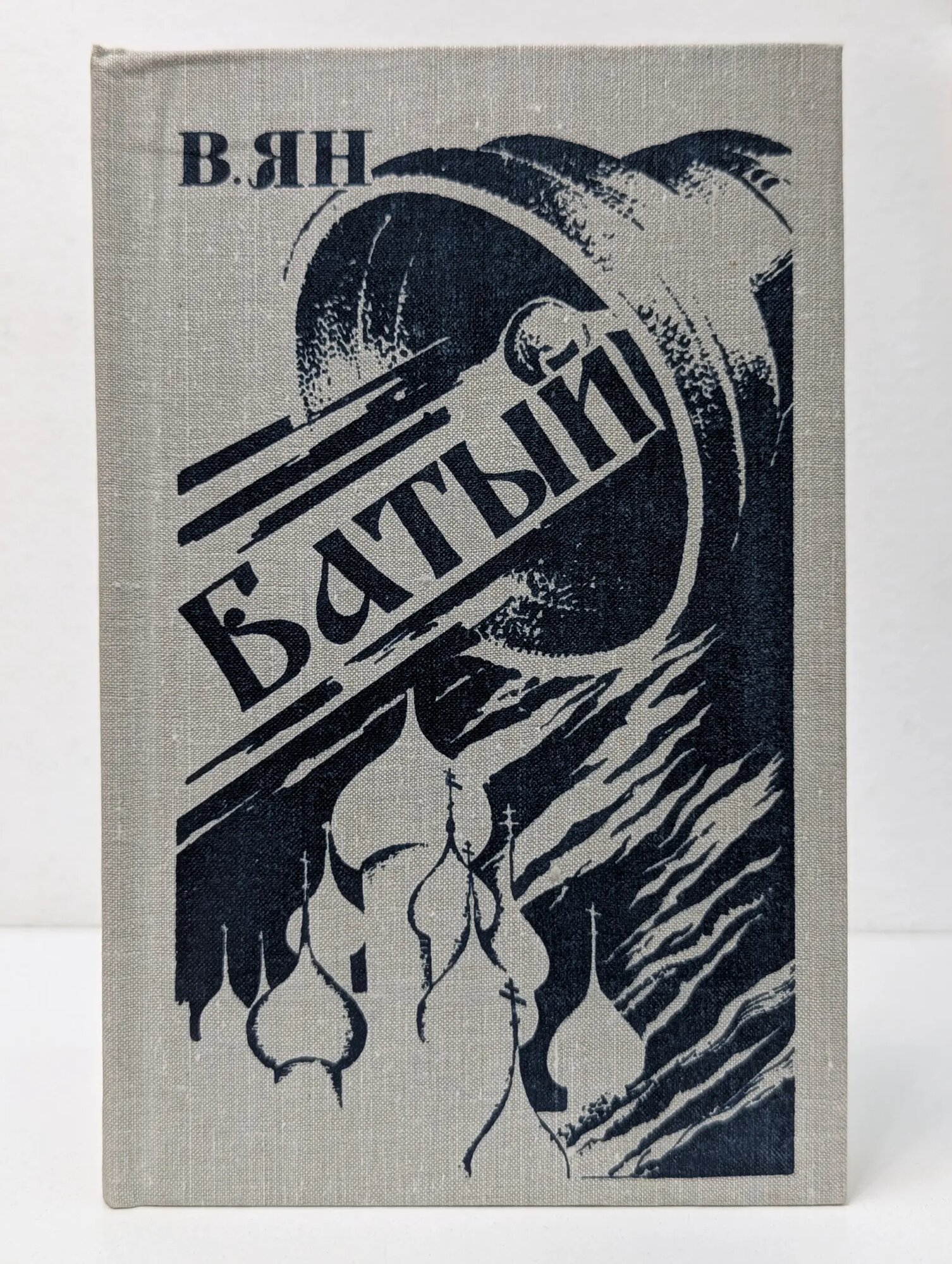 Батый Ян Василий Григорьевич 1981
