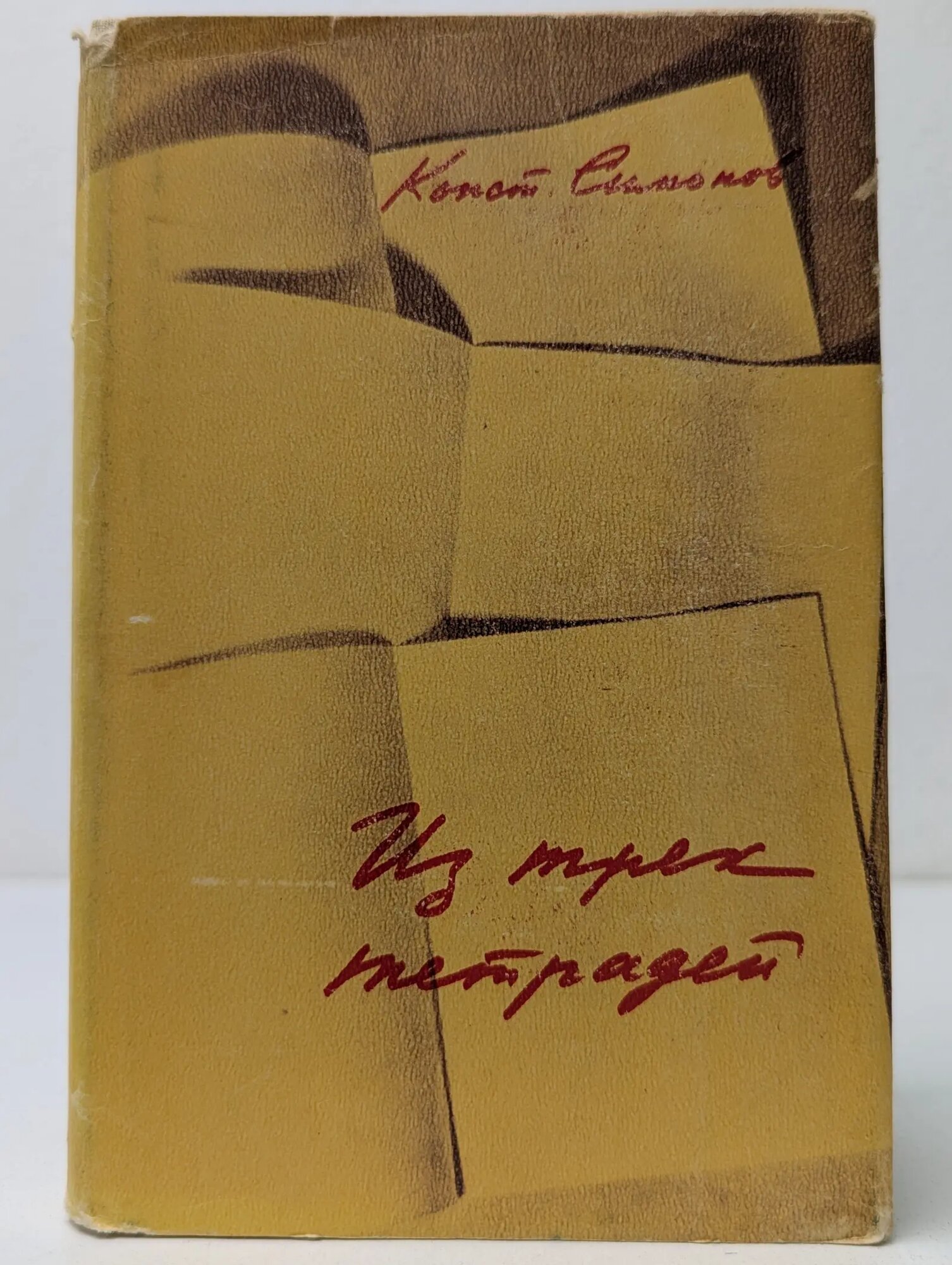 Из трех тетрадей. Стихи, поэмы Симонов Константин Михайлович 1979