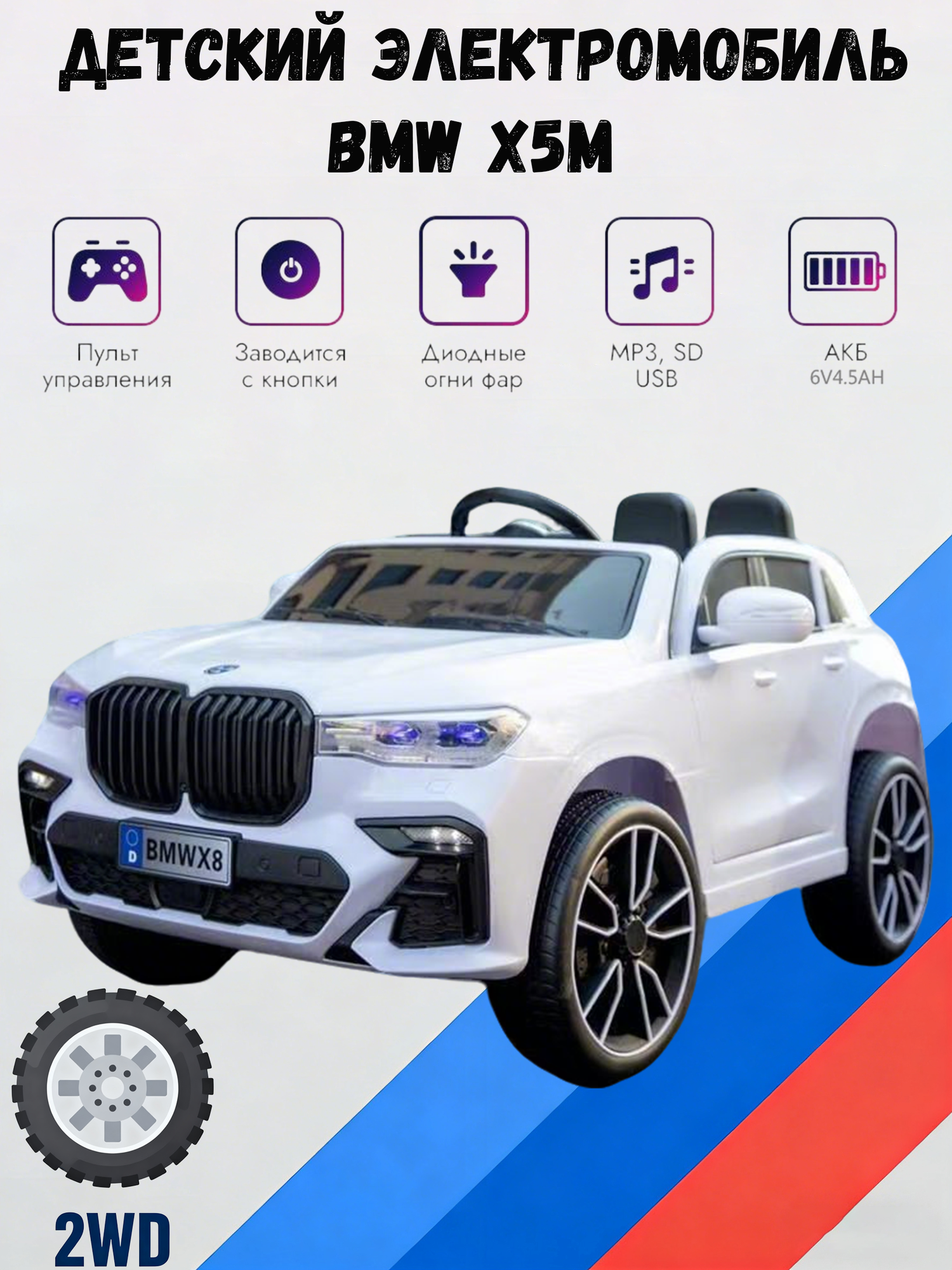 Детский внедорожник BMW, позволяющий двум пассажирам пользоваться функцией медленного старта, может дистанционно управлять освещением и музыкой. Подарок ребенку на день рождения,18.6,6-12 месяцев