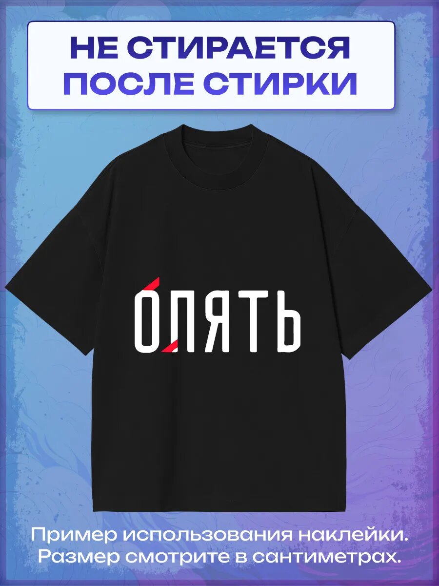 Термонаклейка опять — фото 1