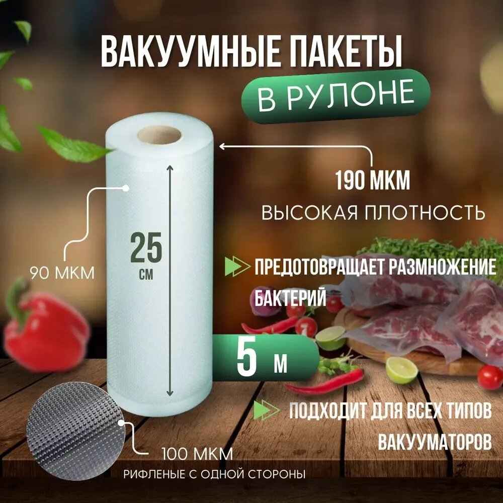 Пакеты для вакууматора рифленые в рулоне, сувид, для хранения и заморозки продуктов 25х500 см