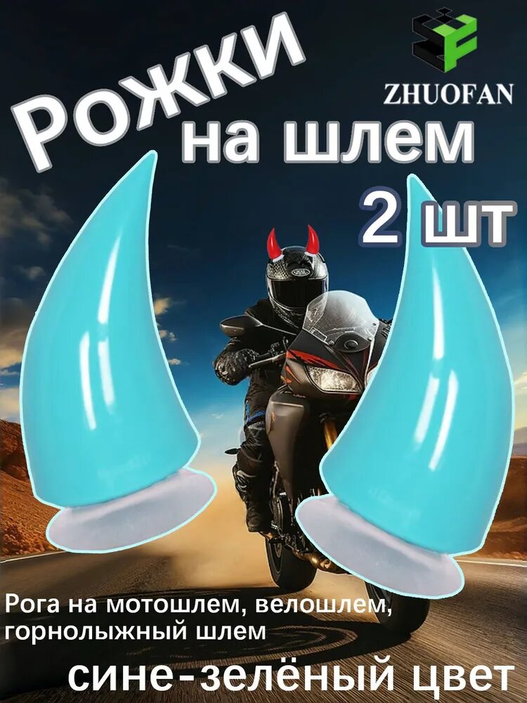 Рожки на шлем (Рога на мотошлем, велошлем, горнолыжный шлем)