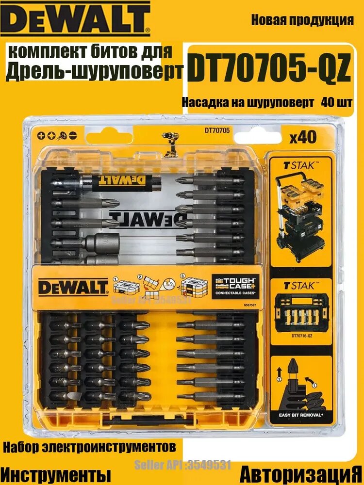 Набор биты для шуруповертов, DeWalt DT70705-QZ, 40 шт / Насадка на шуруповерт 40 шт