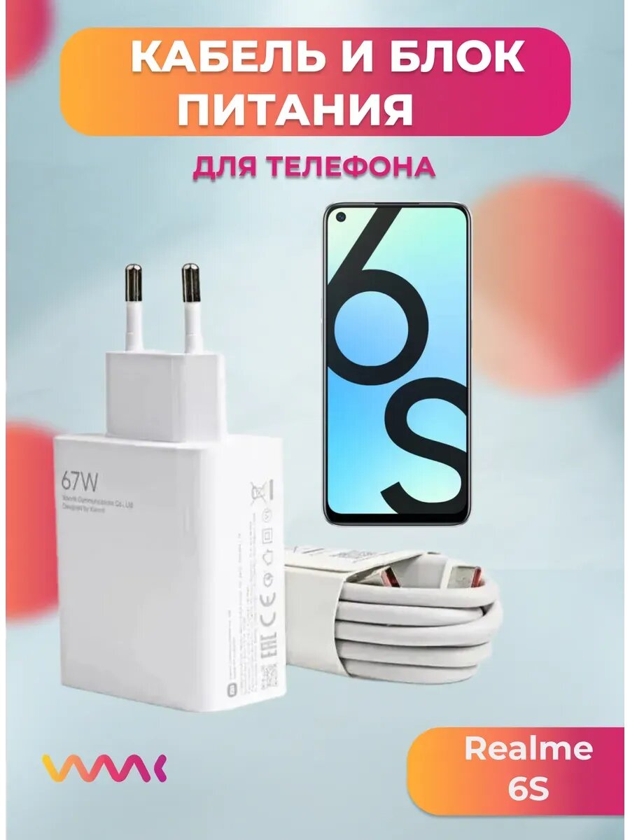 Комплект для Realme 6S блок питания и кабель