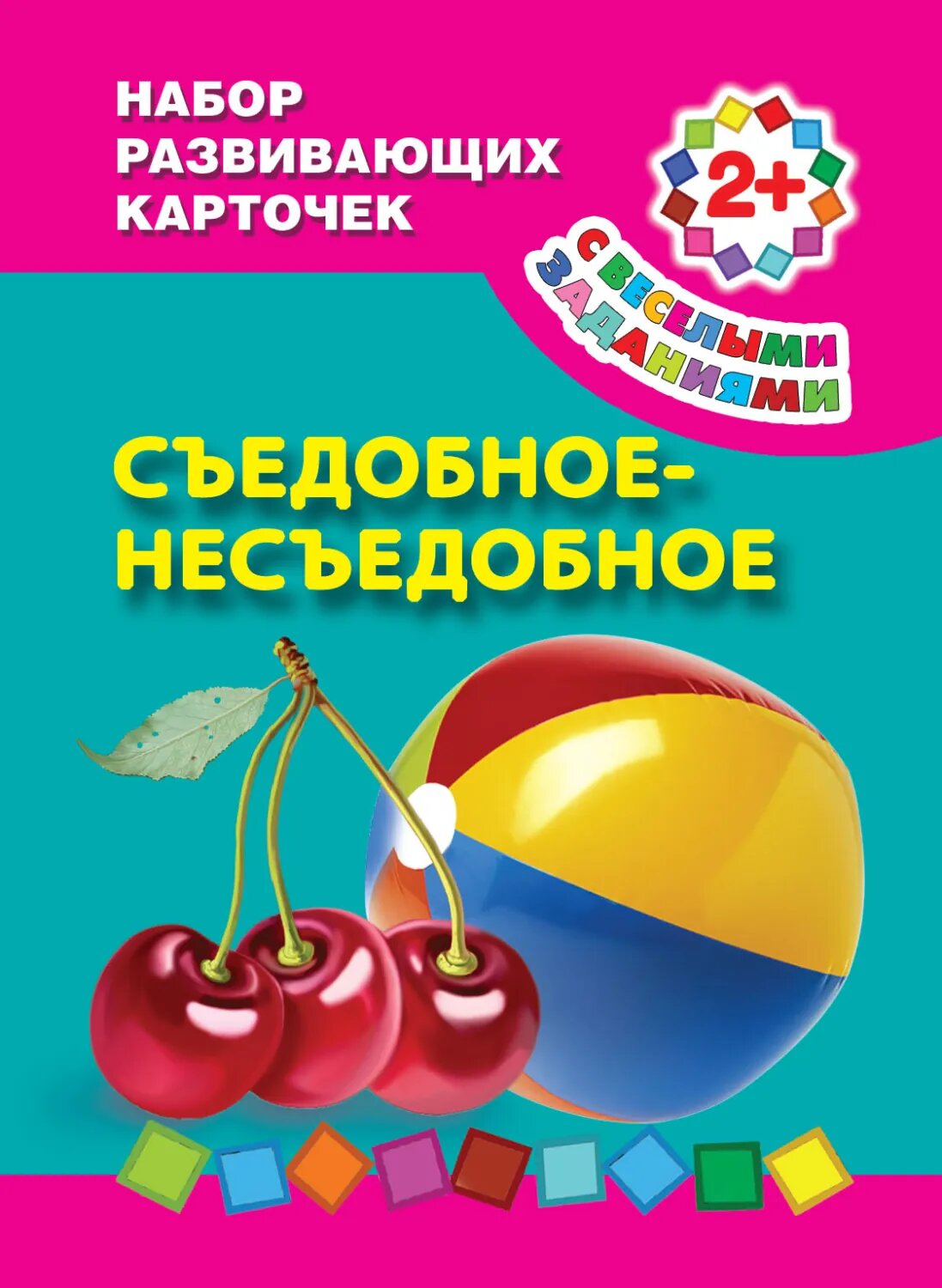 Съедобное-несъедобное [Цифровая книга]