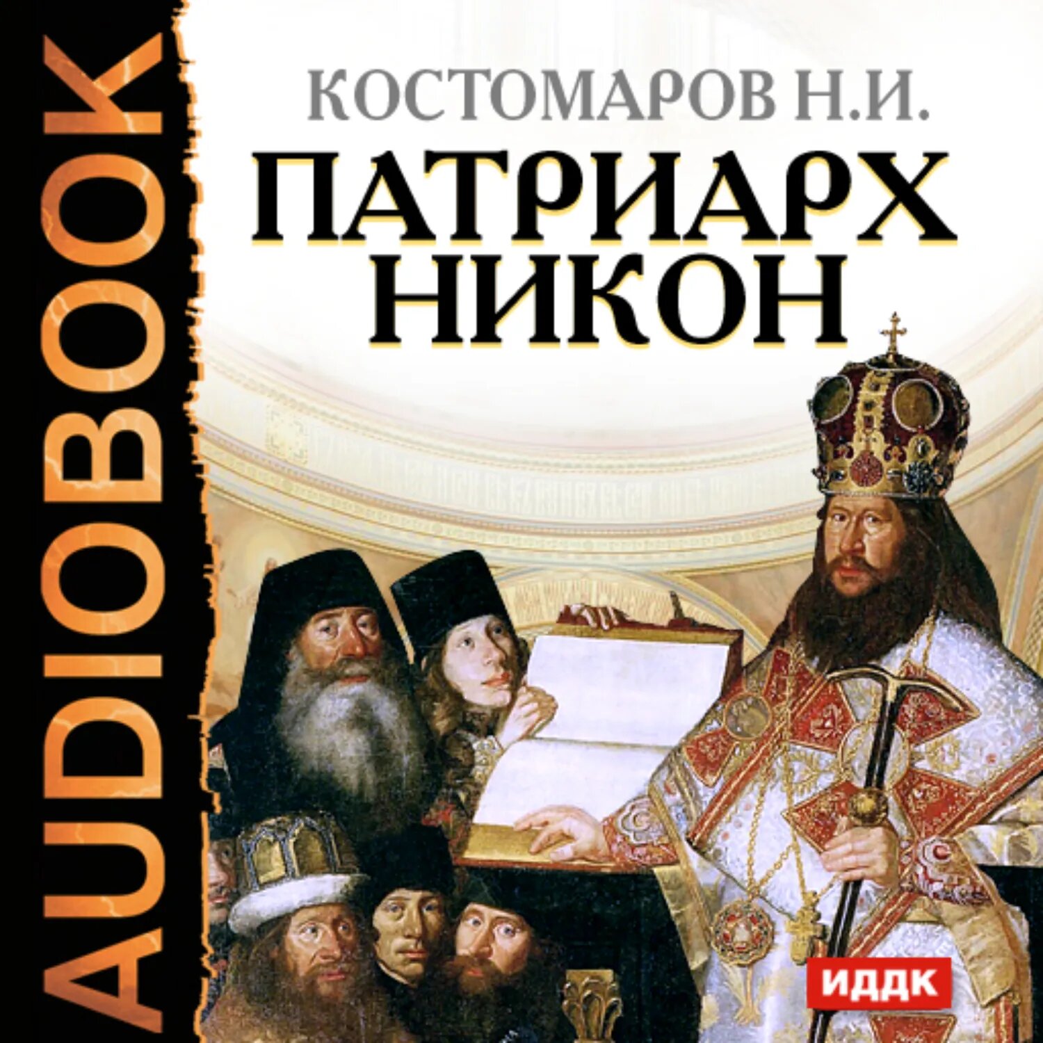 Патриарх Никон [Аудиокнига]
