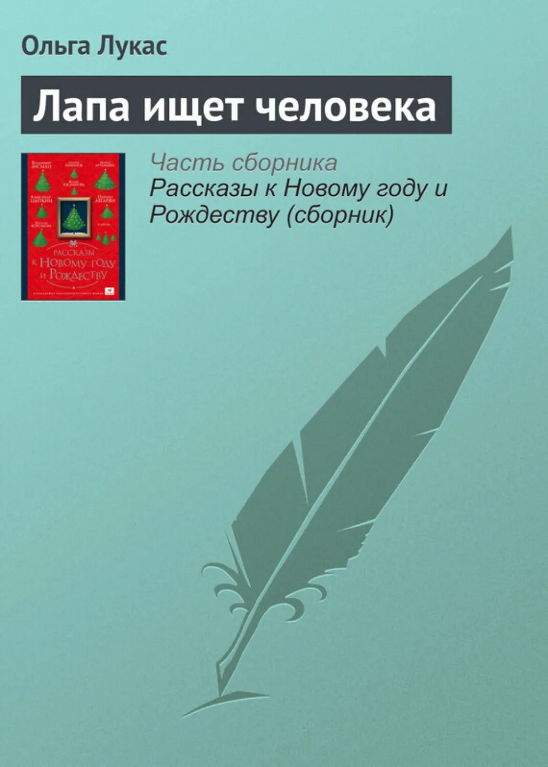 Лапа ищет человека [Цифровая книга]