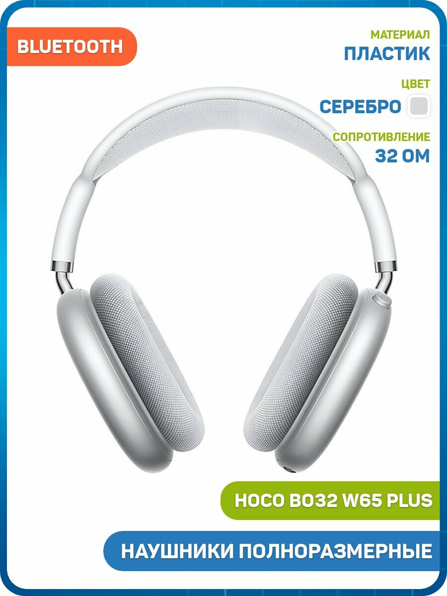 Наушники полноразмерные беспроводные Hoco W65 Plus (Bluetooth) серебро