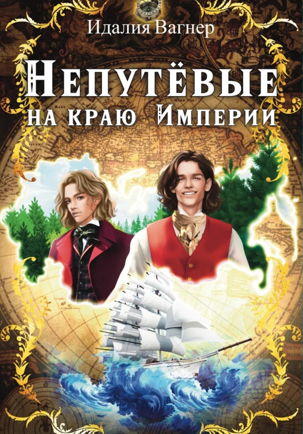 Непутевые на краю Империи [Цифровая книга]