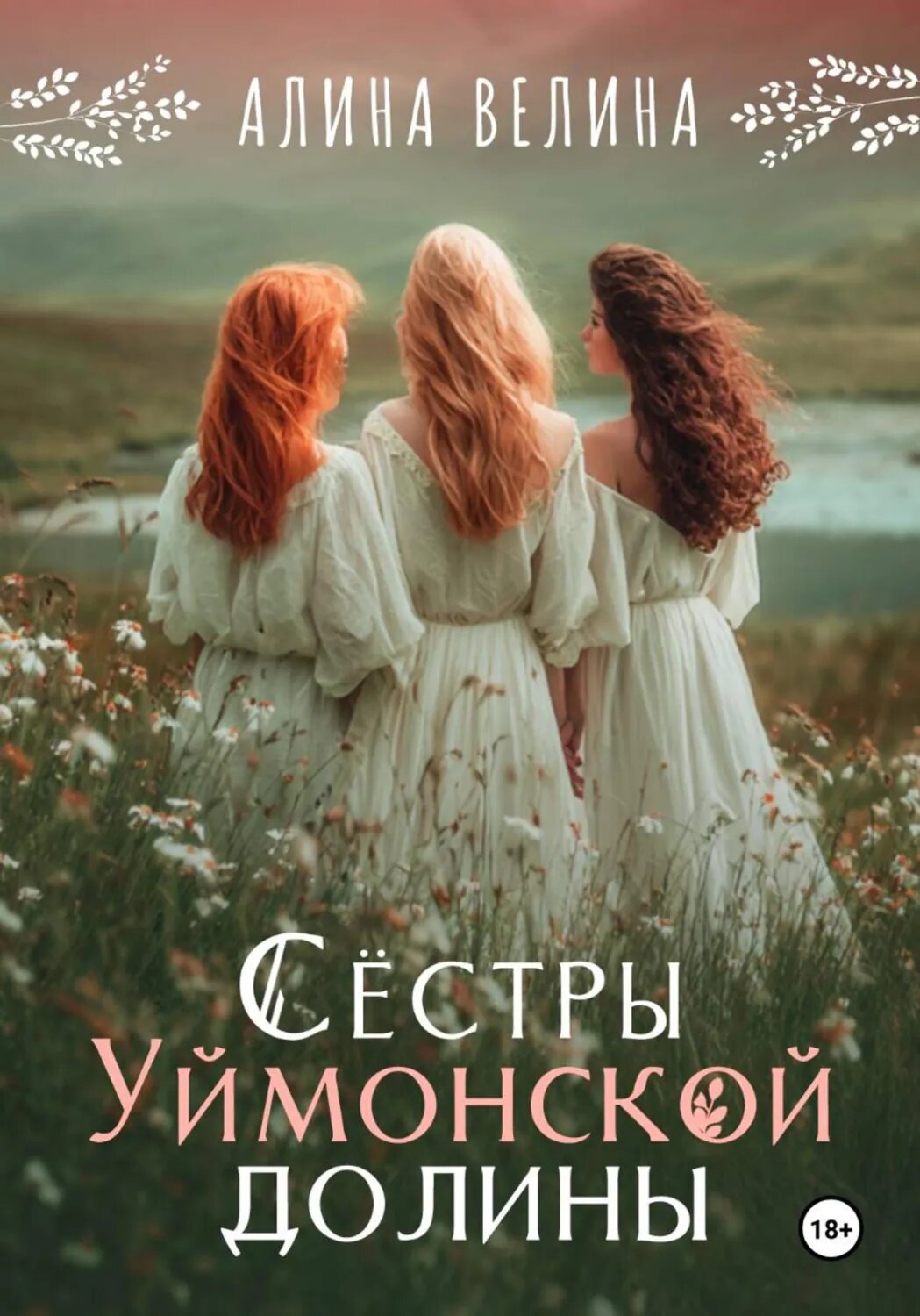 Сёстры Уймонской долины [Цифровая книга]