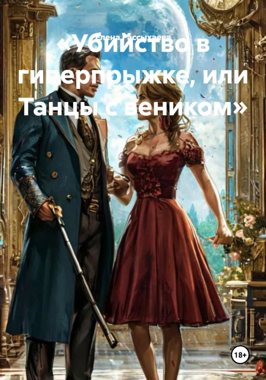 Убийство в гиперпрыжке, или Танцы с веником [Цифровая книга]