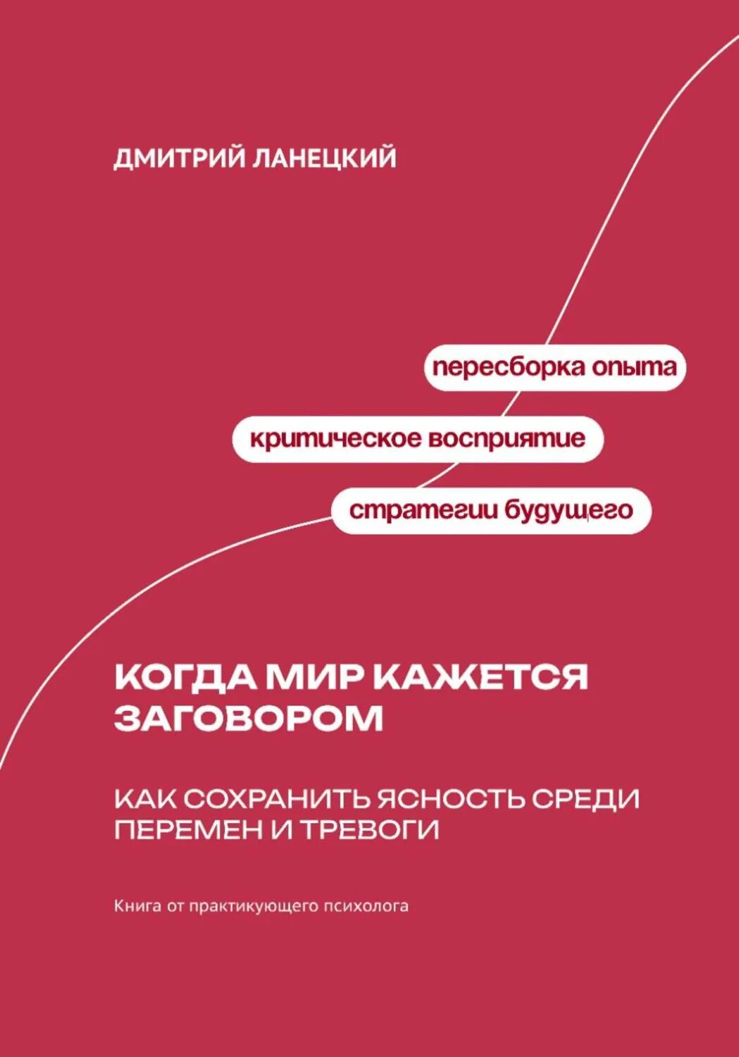 Когда мир кажется заговором: Как сохранить ясность среди перемен и тревоги [Цифровая книга]