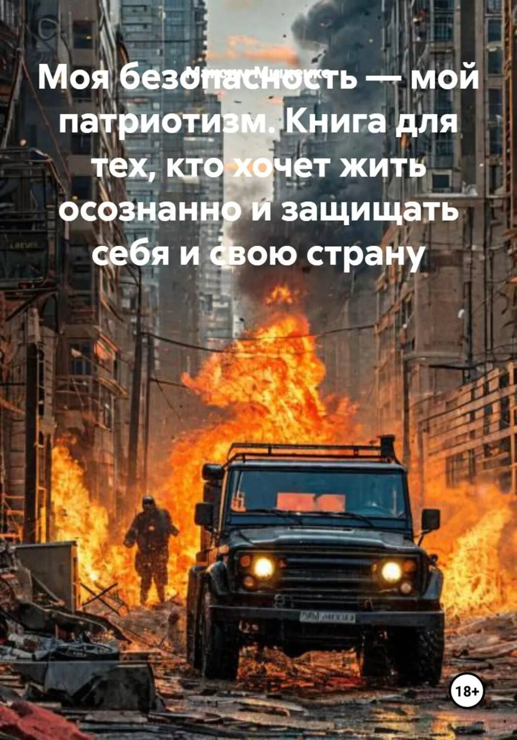 Моя безопасность — мой патриотизм. Книга для тех, кто хочет жить осознанно и защищать себя и свою страну [Цифровая книга]