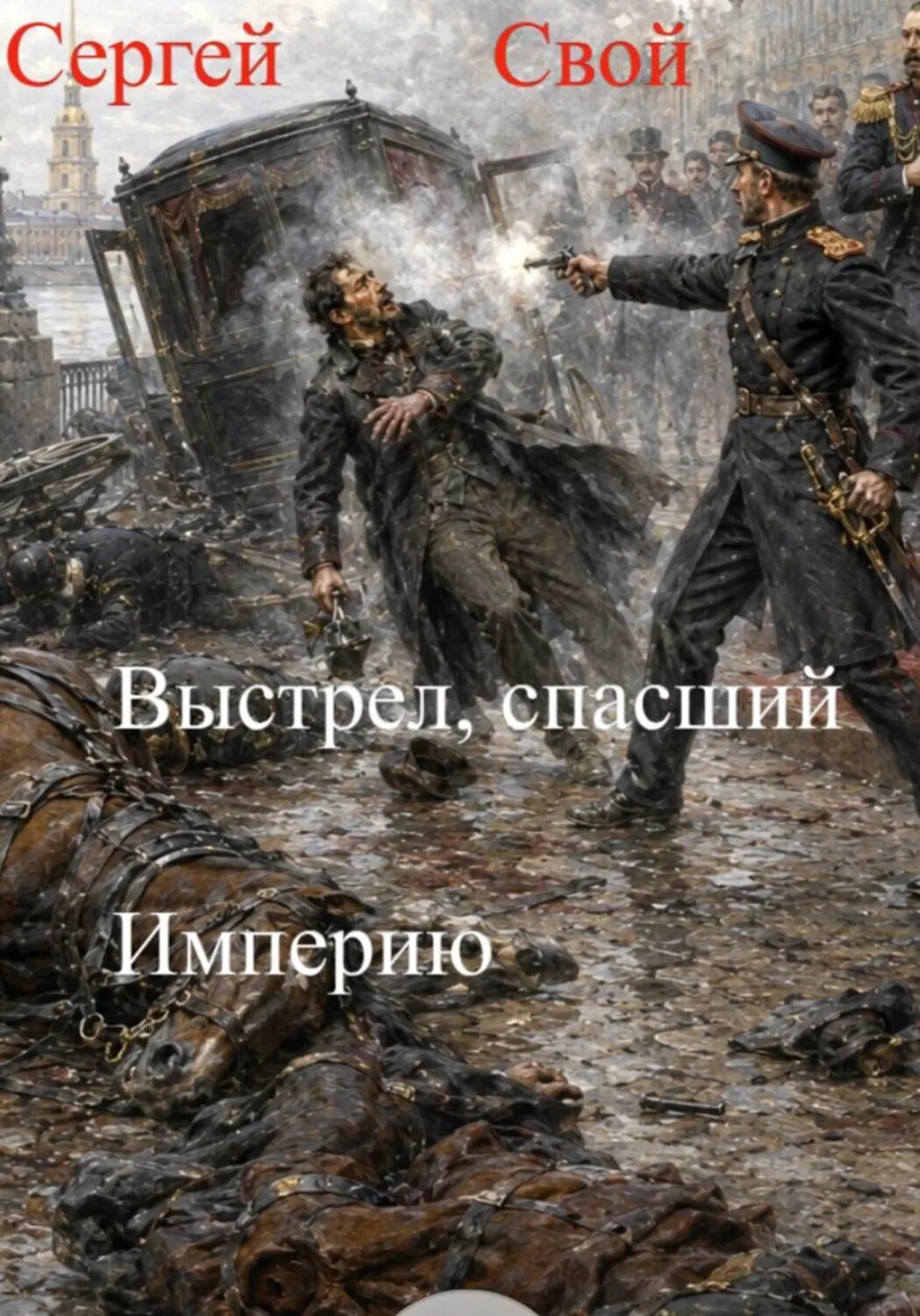 Выстрел, спасший Империю. 2 том [Цифровая книга]