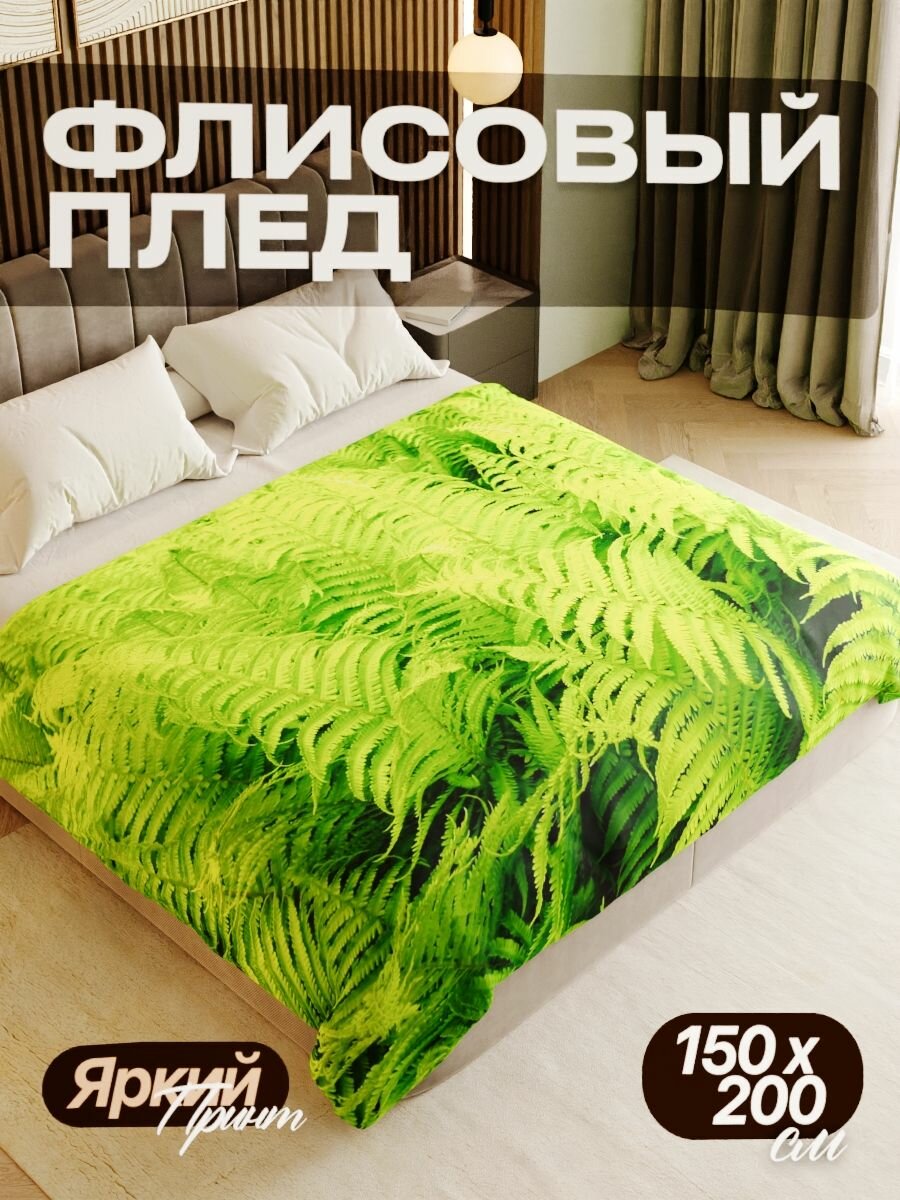 Плед флисовый 150х200 см мягкий теплый покрывало для дома