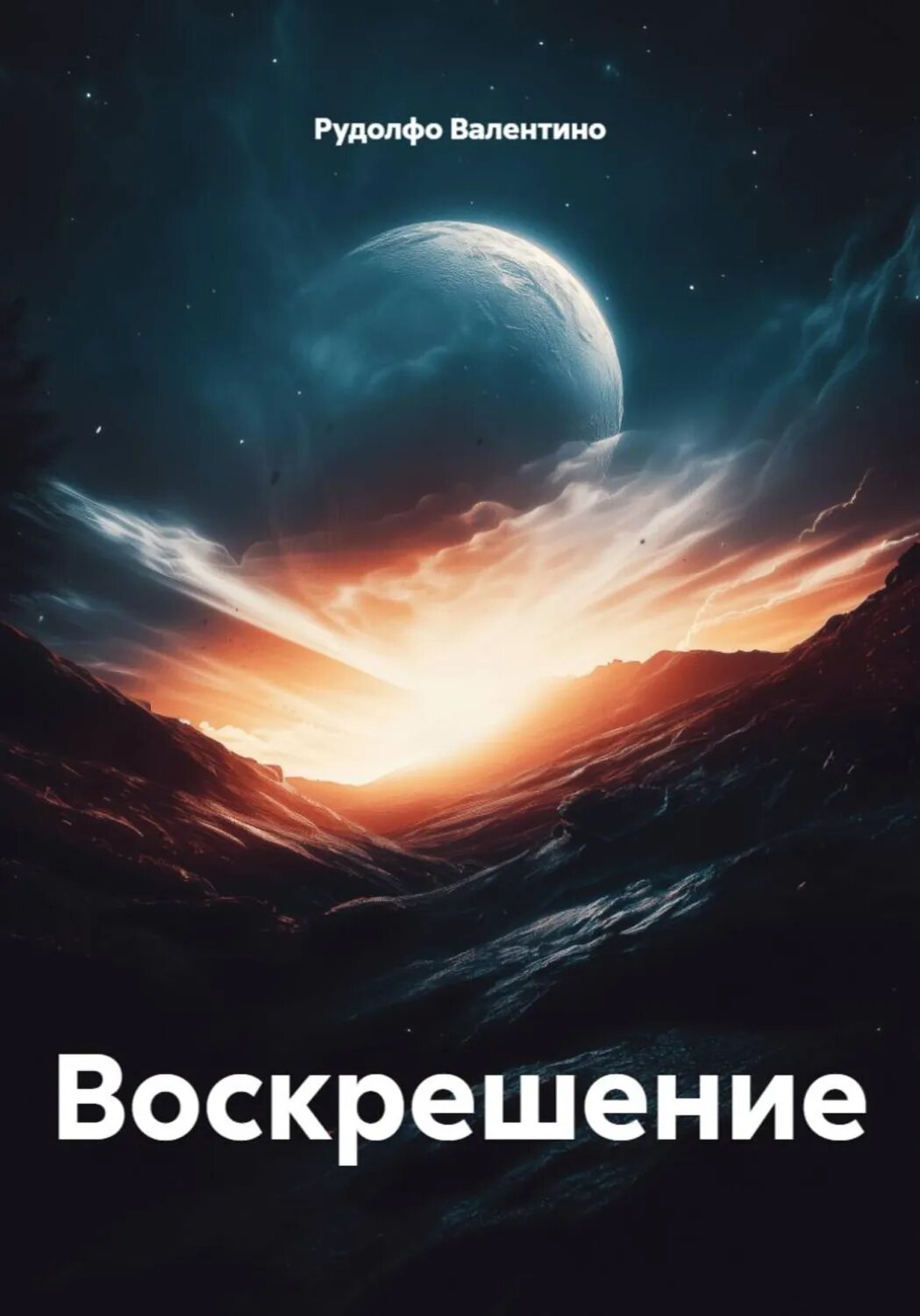 Воскрешение [Цифровая книга]