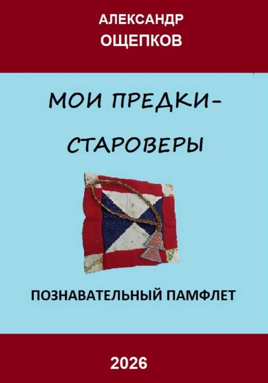 Мои предки – староверы [Цифровая книга]