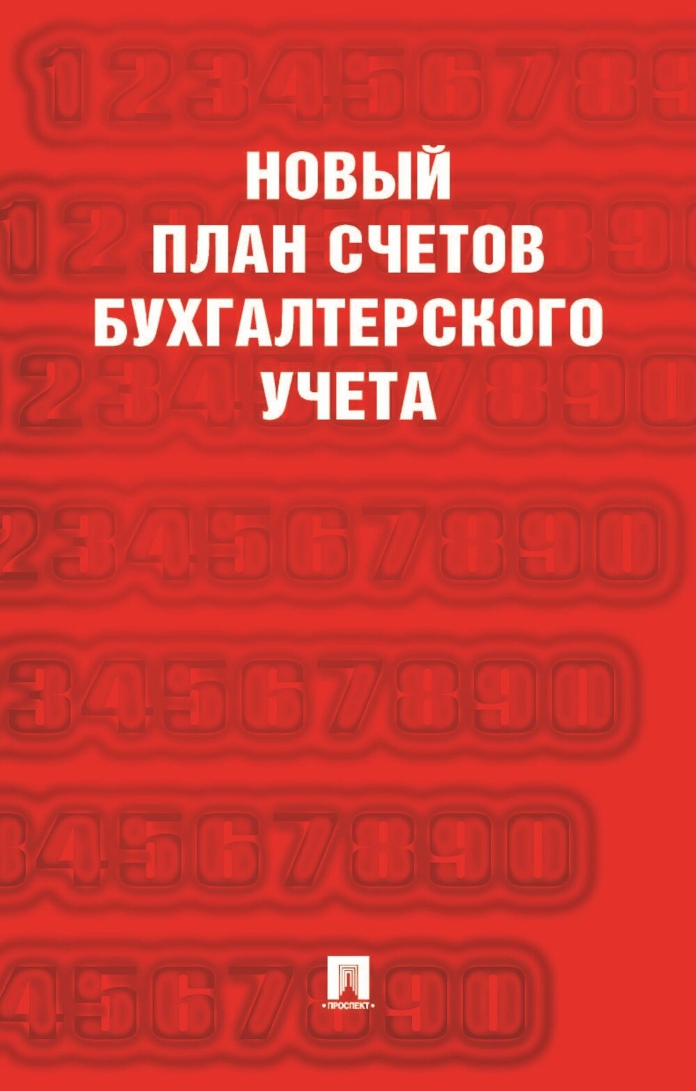 Новый план счетов бухгалтерского учета. С уч. Пр.94н. от 31.10.2000.