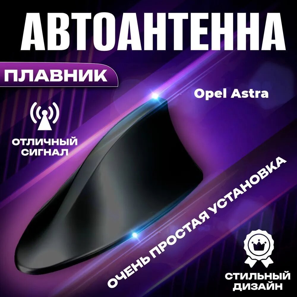 Антенна автомобильная для радио на Opel Astra (Опель Астра) / Акулий плавник на крышу авто / Черная FM антенна