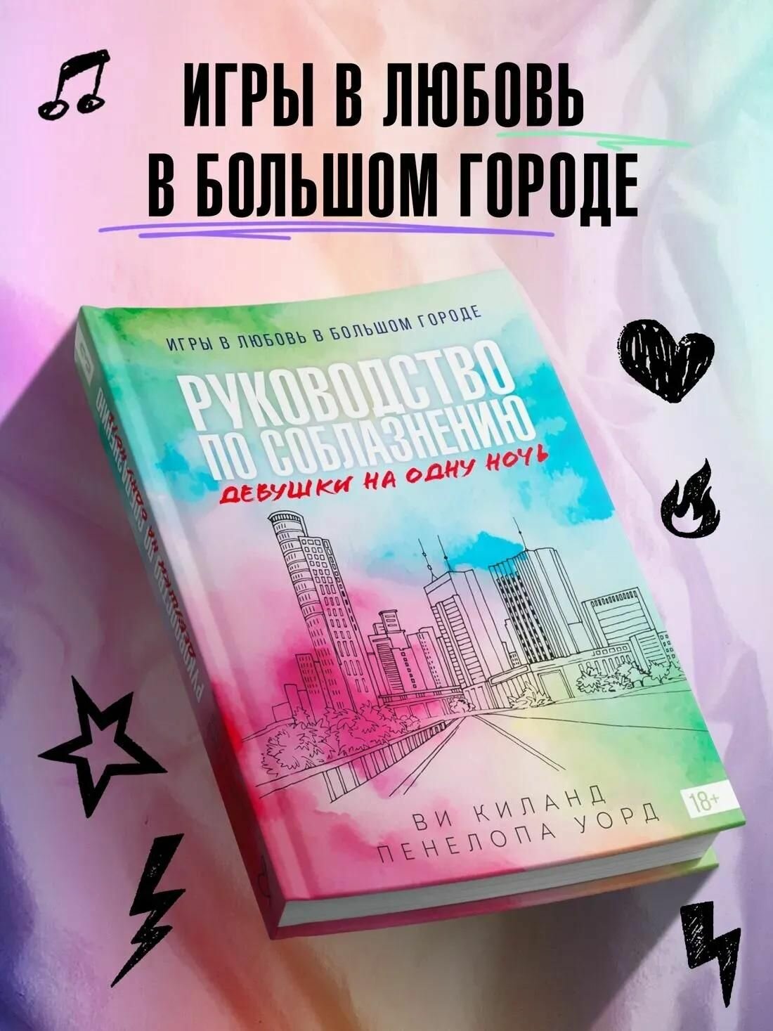 Роман Азбука Руководство по соблазнению девушки на одну ночь, 18+, В. Киланд, П. Уорд, 2026, 978-5-389-27314-6