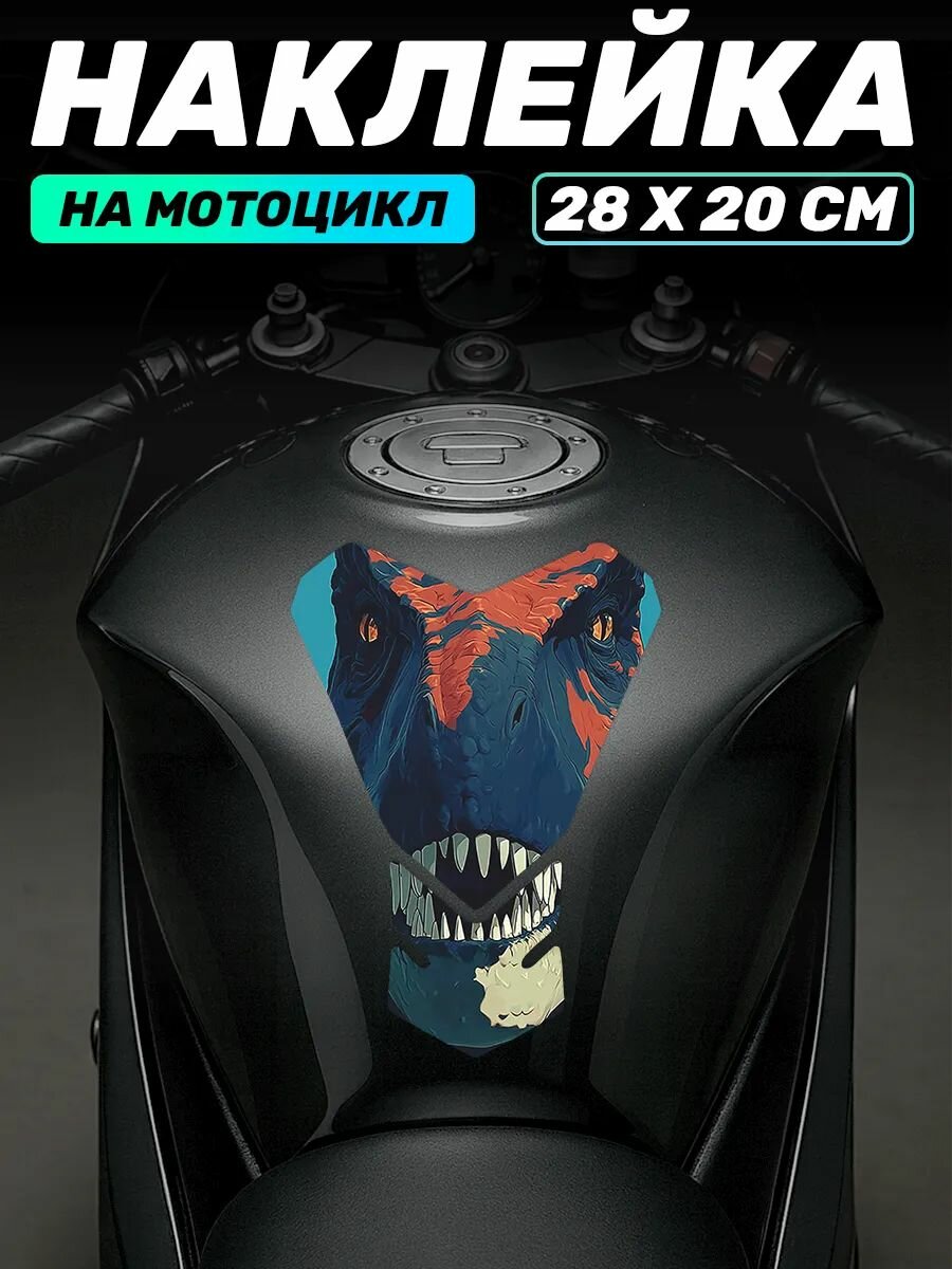 Наклейка на мотоцикл на бак тираннозавр