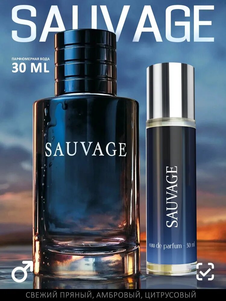Духи мужские Sauvage (Саваж, Сэвэдж), парфюмерная вода мужская (парфюмерная туалетная вода)