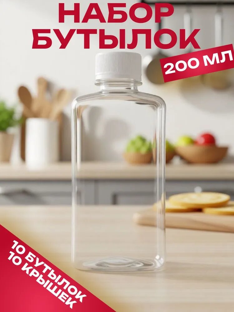 Бутылка пластиковая, Плоская, 200 мл, 10 шт