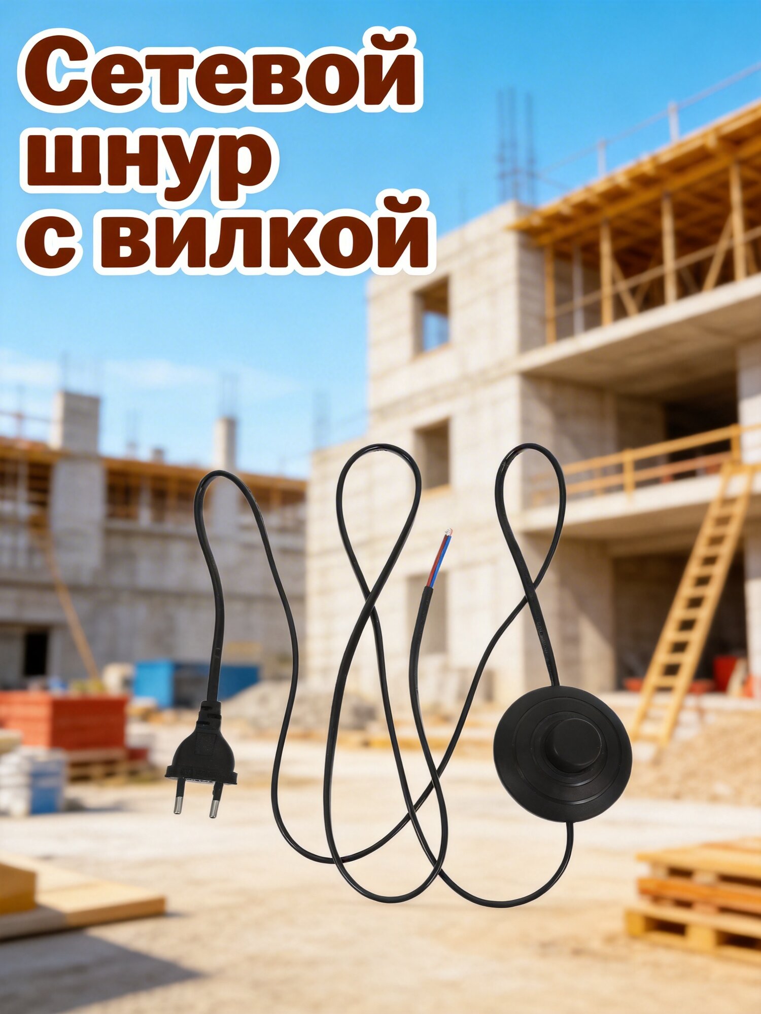 Провод С Ногой Переключателя Для Лампы Размер 180.00X7.00X3.50Cm Черный