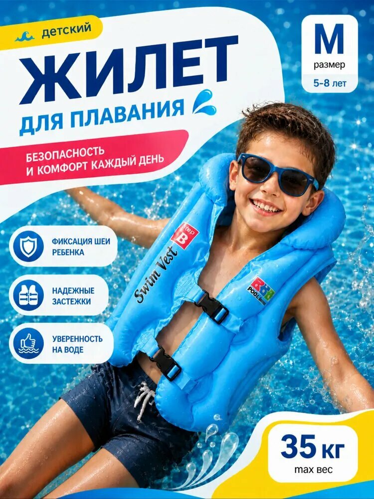 Жилет для плавания детский Ж01 спасательный надувной, размер M (B), 5-8 лет, голубой