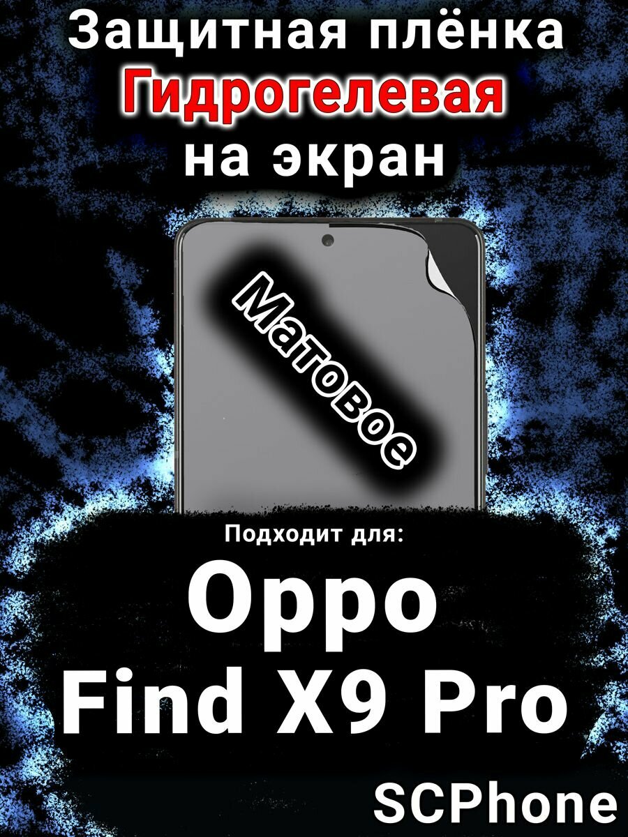 Защитная плёнка на экран Oppo Find X9 Pro матовая гидрогелевая
