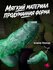 Nothosaur Фаллоимитатор, 21см