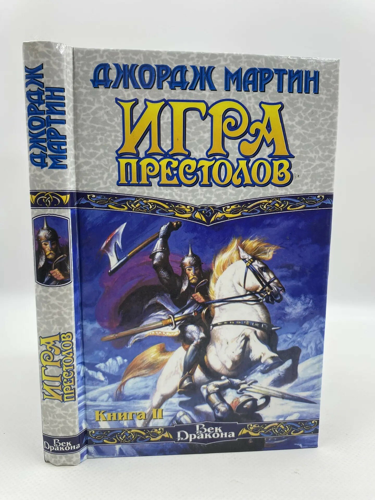 Игра престолов. Книга 2
