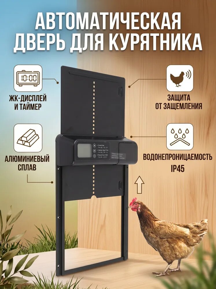 Ручная настройка таймера для автоматических дверей курятника