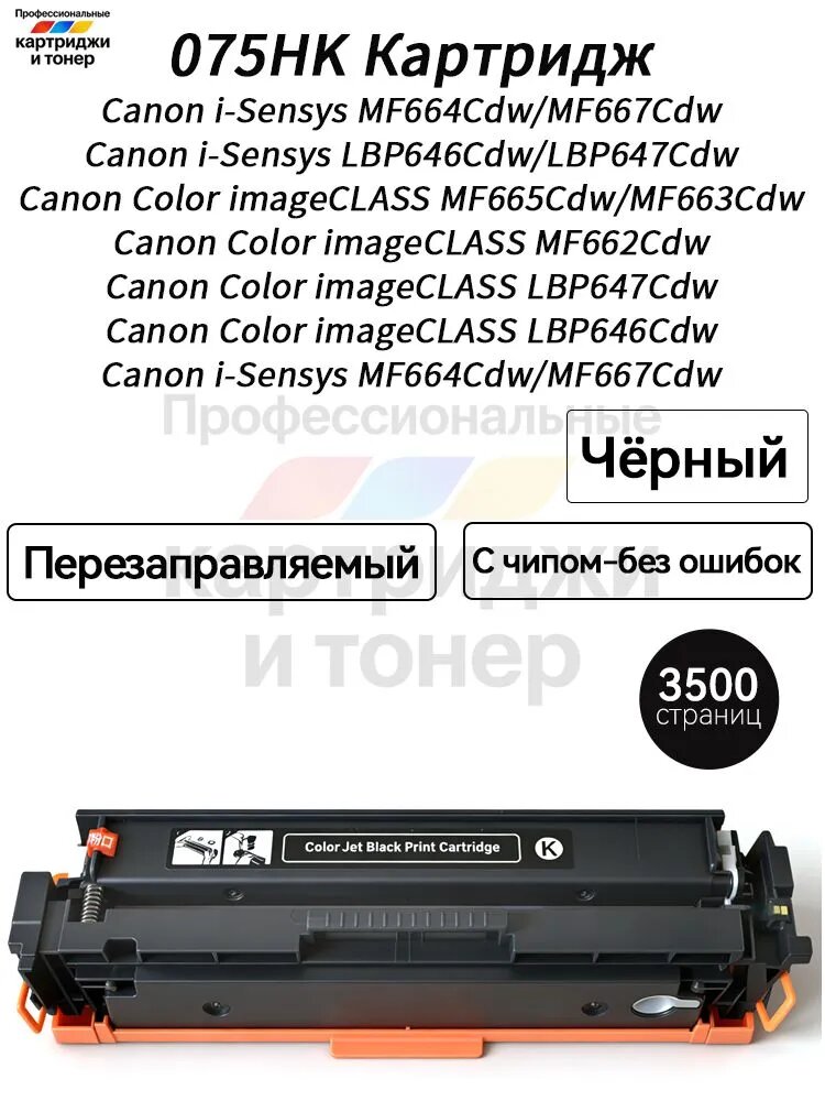 Картридж 075HK (3500 стр) с Чипом для Canon LBP647Cdw LBP646Cdw MF662Cdw MF664Cdw MF665Cdw MF667Cdw MF663Cdw CRG075, совместимый, Черный (black), 1 шт