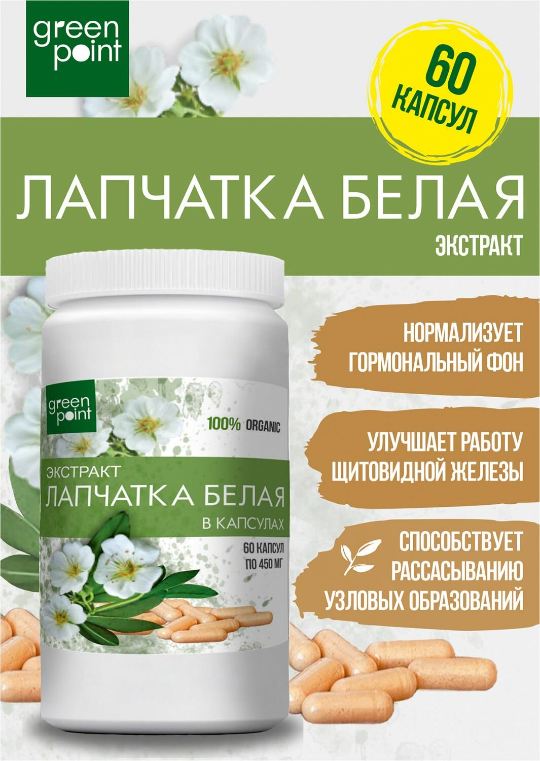 Лапчатка белая экстракт для щитовидной железы в капсулах 60 шт. для щитовидки 60 капсул экстракт лапчатки