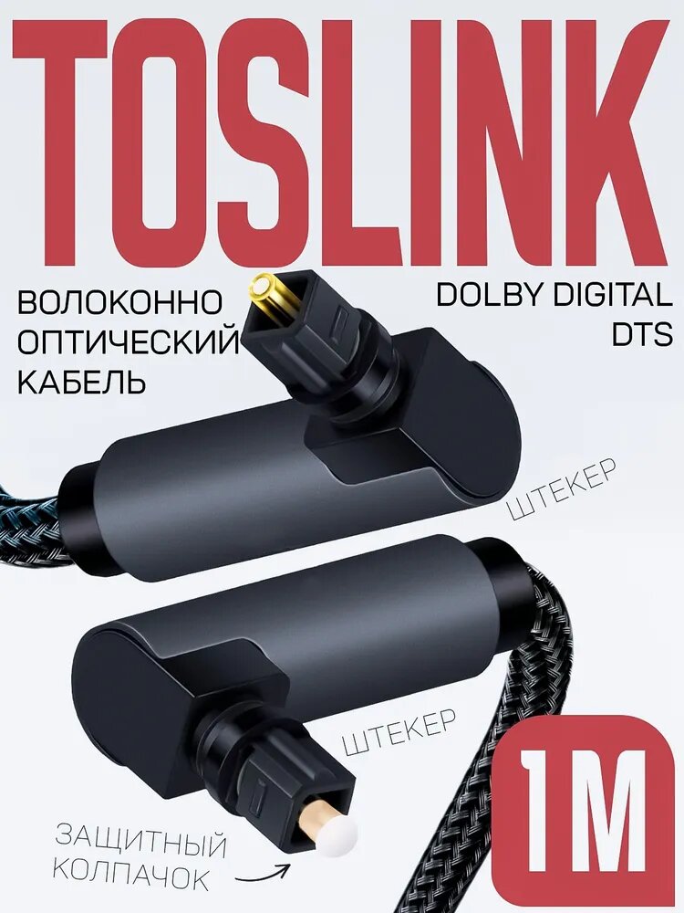 Оптический аудио кабель Toslink "штекер" - Toslink "штекер" с угловыми разъемами 1 метр