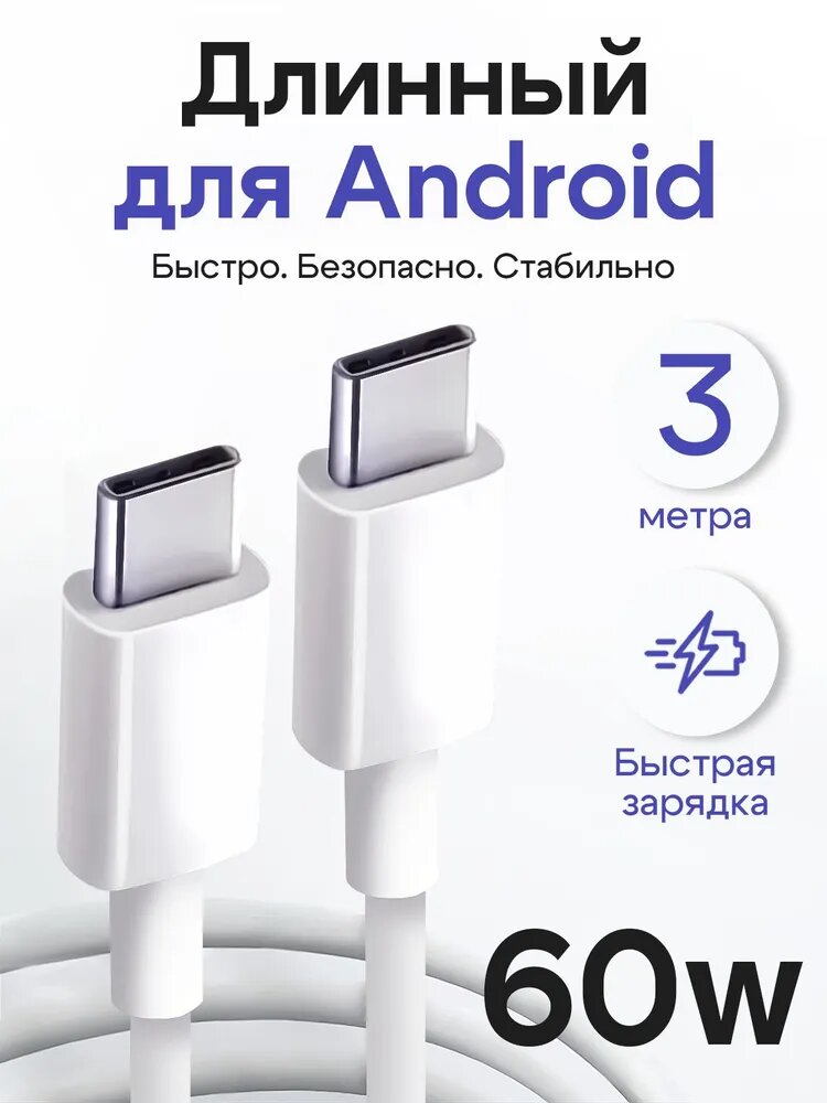 Кабель type c type c / GQbox / 3 метра / Шнур для зарядки телефона type c для iPhone 15-17 и Android