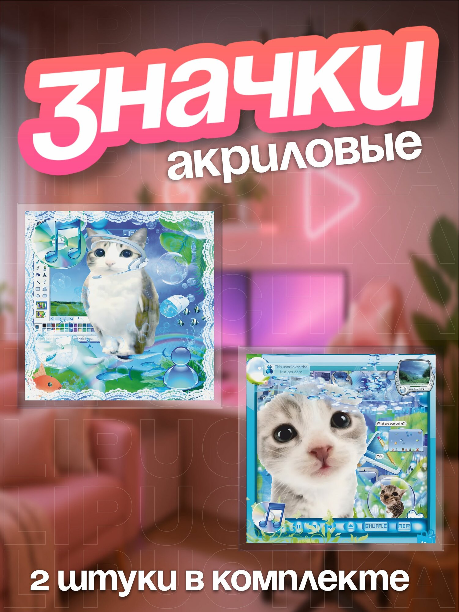 Значок Липучка
