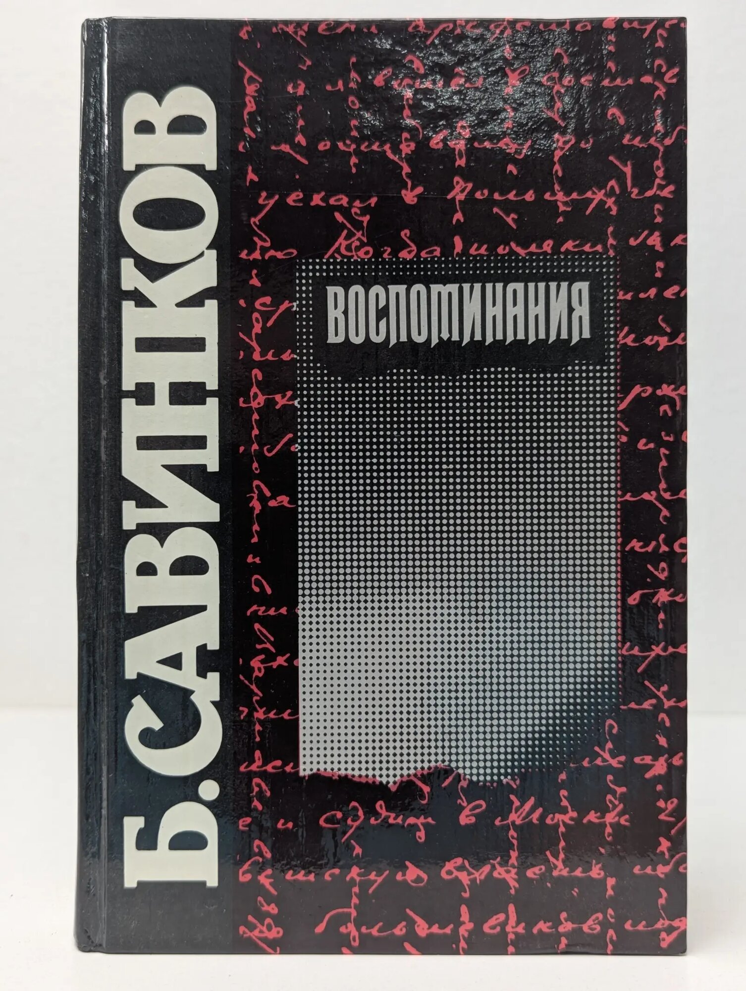 Б. В. Савинков. Воспоминания Савинков Борис Викторович 1990