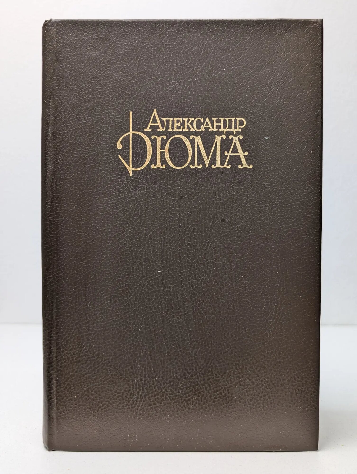 Александр Дюма. Собрание сочинений. Том 5 Дюма Александр 1993