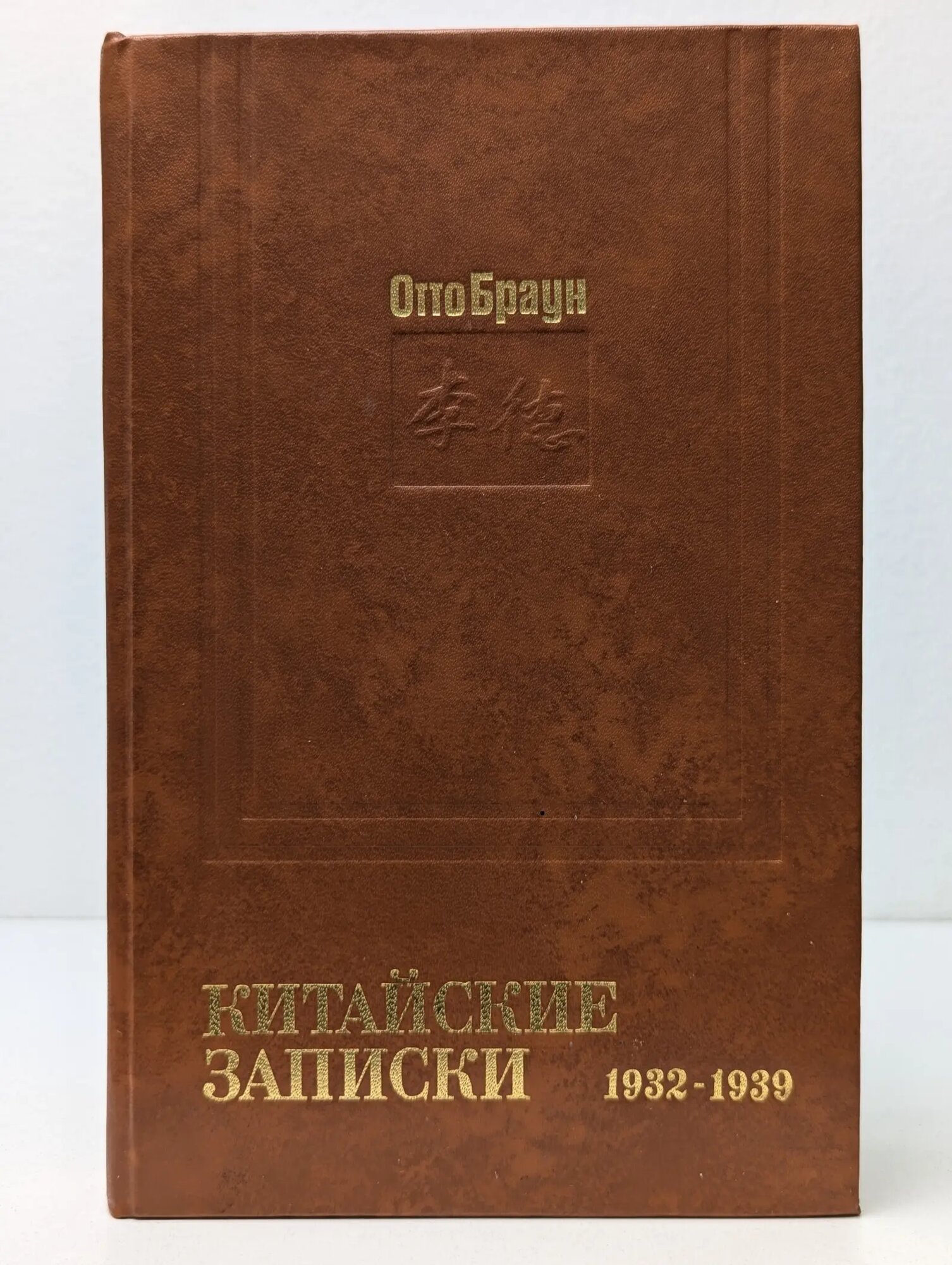 Китайские записки 1932 - 1939 Браун Отто 1974