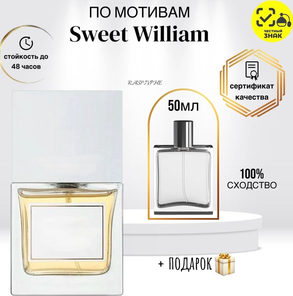 Парфюмерная вода от RaspivPHE по мотивам Sweet William, Свит Уильям, флакон 50мл