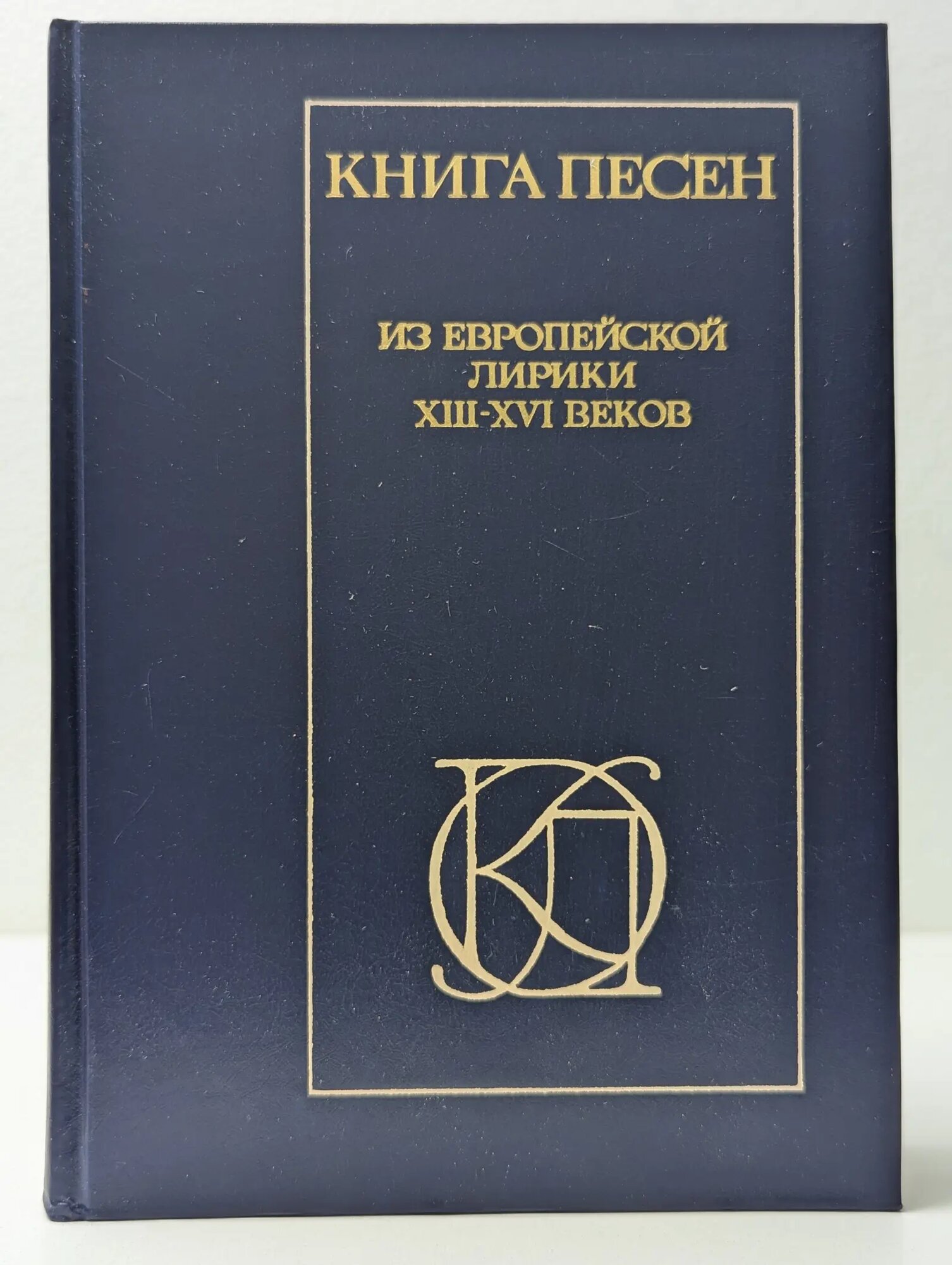 Однотомники классической литературы. Книга песен. Из европейской лирики XIII-XVI веков Парин Алексей Васильевич (сост.) 1986
