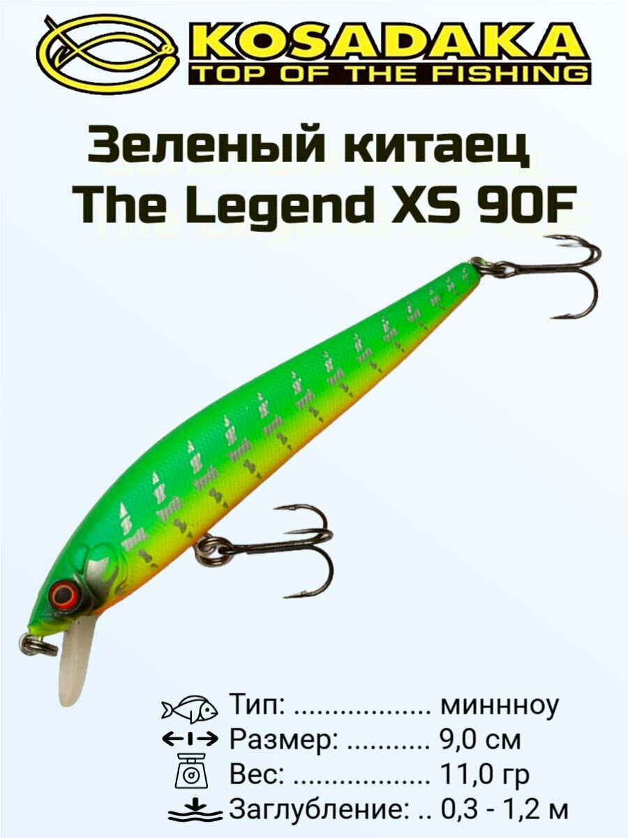 Воблер Kosadaka Зеленый китаец / The Legend XS 90F плав, 90мм, 11.0г, 0.3-1.2м, цв. VX