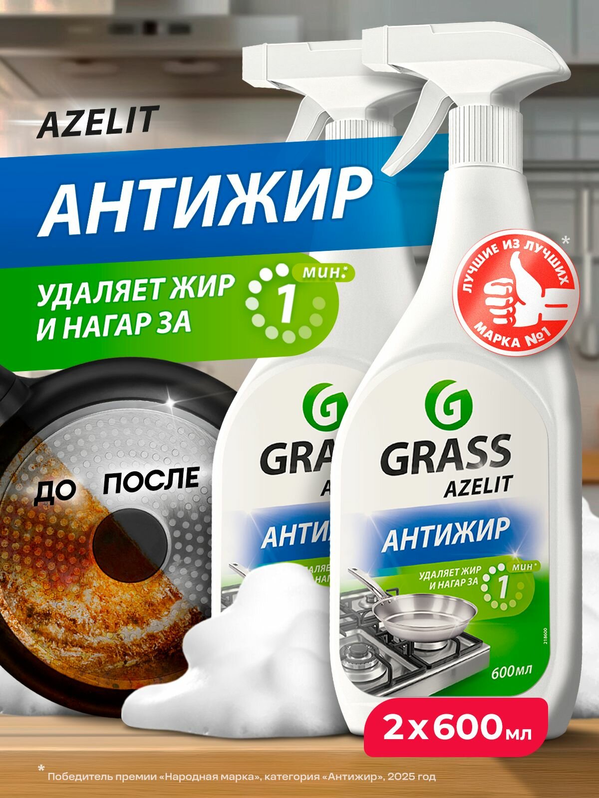 Антижир Азелит чистящее средство для кухни Azelit GRASS 1200мл (600мл х 2шт.), средство-жироудалитель, набор для кухни жироудаляющее средство удаление жира кухонный набор